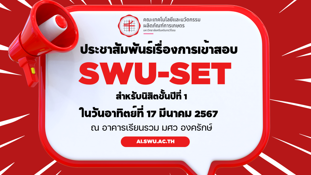 การสอบ SWU-SET วันอาทิตย์ที่ 17 มีนาคม 2567 สำหรับนิสิตชั้นปีที่ 1 (รหัส 66) | คณะเทคโนโลยีและ ...